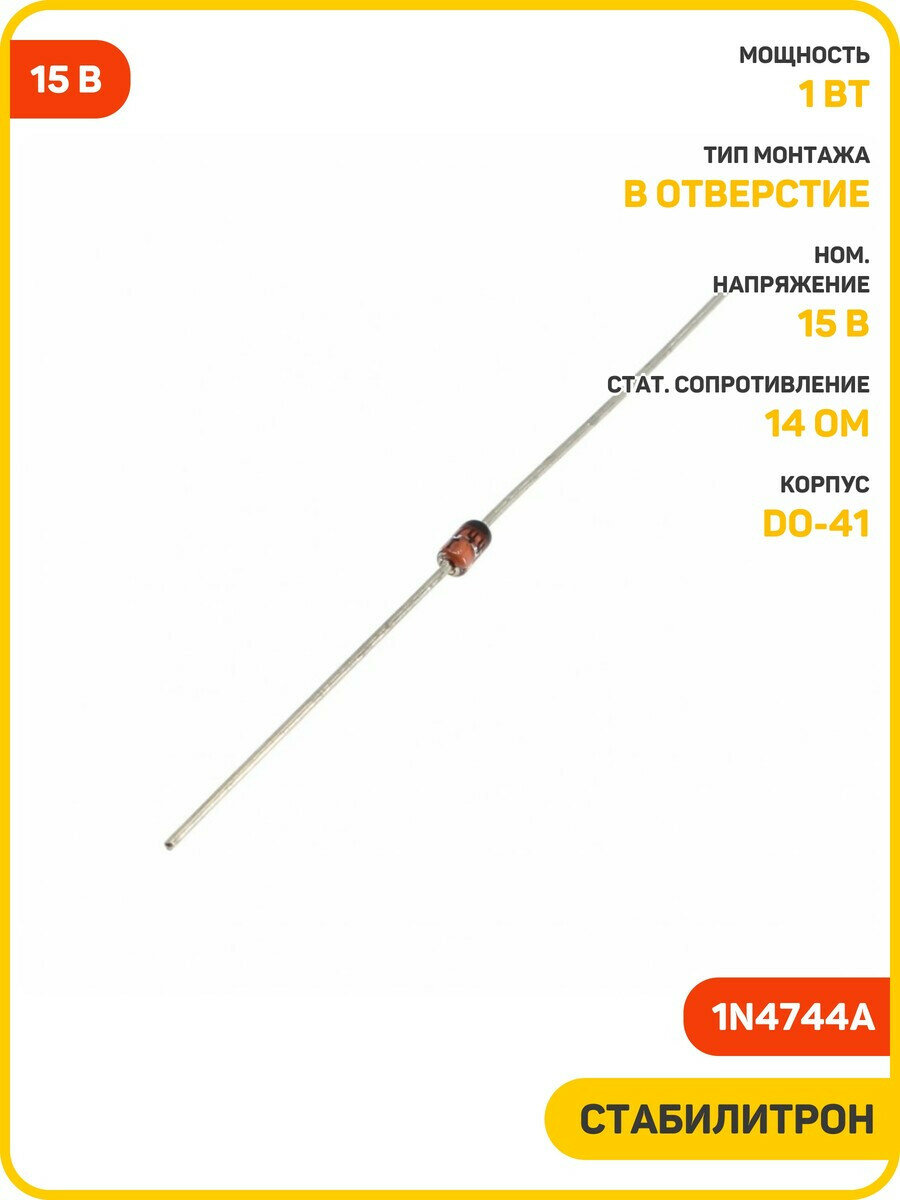 Стабилитрон SEMTECH 15 В/1 Вт (1N4744A (DO-41))
