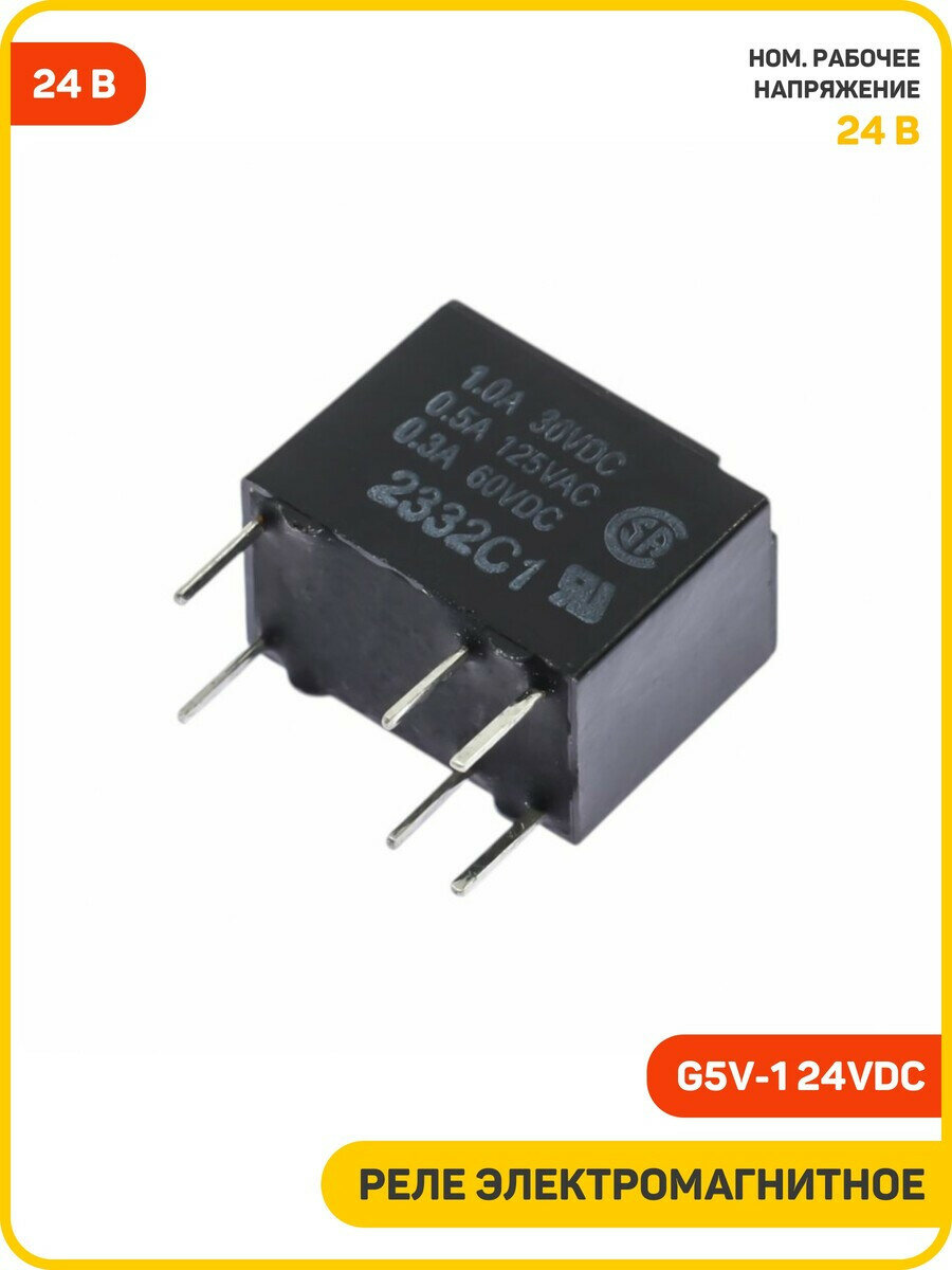 Реле OMRON электромагнитное 24 В SPDT (G5V-1 24VDC)