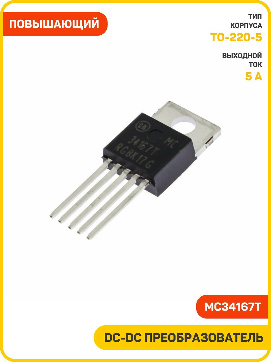 DC-DC преобразователь ONS повышающий/понижающий (MC34167T (TO-220-5))