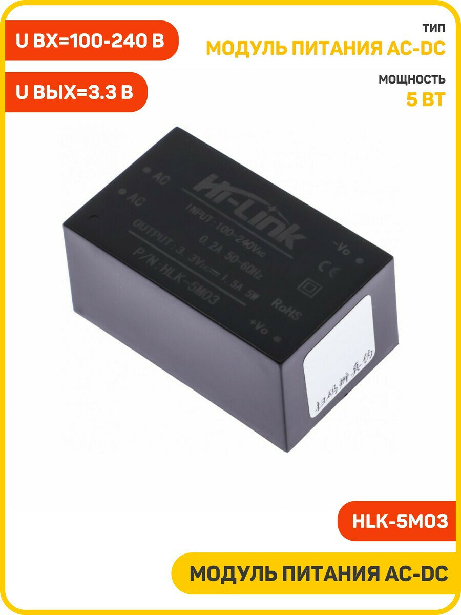 Модуль питания AC-DC Uвх-100-240 В / Uвых-3.3 В / Pвых-5 Вт (HLK-5M03)