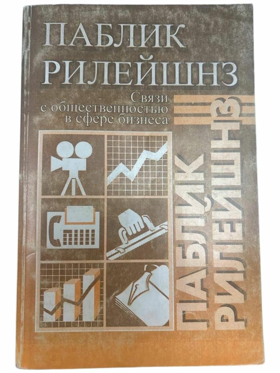 Паблик рилейшнз.