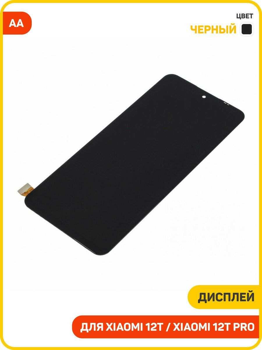 Дисплей для Xiaomi 12T / 12T Pro (в сборе с тачскрином) черный, AA