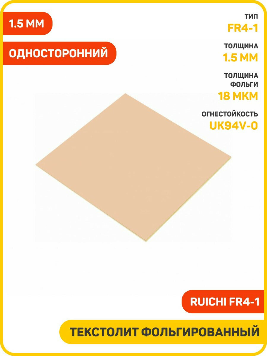 Текстолит Ruichi FR4-1 фольгированный односторонний 1.5 мм (100x100 мм)
