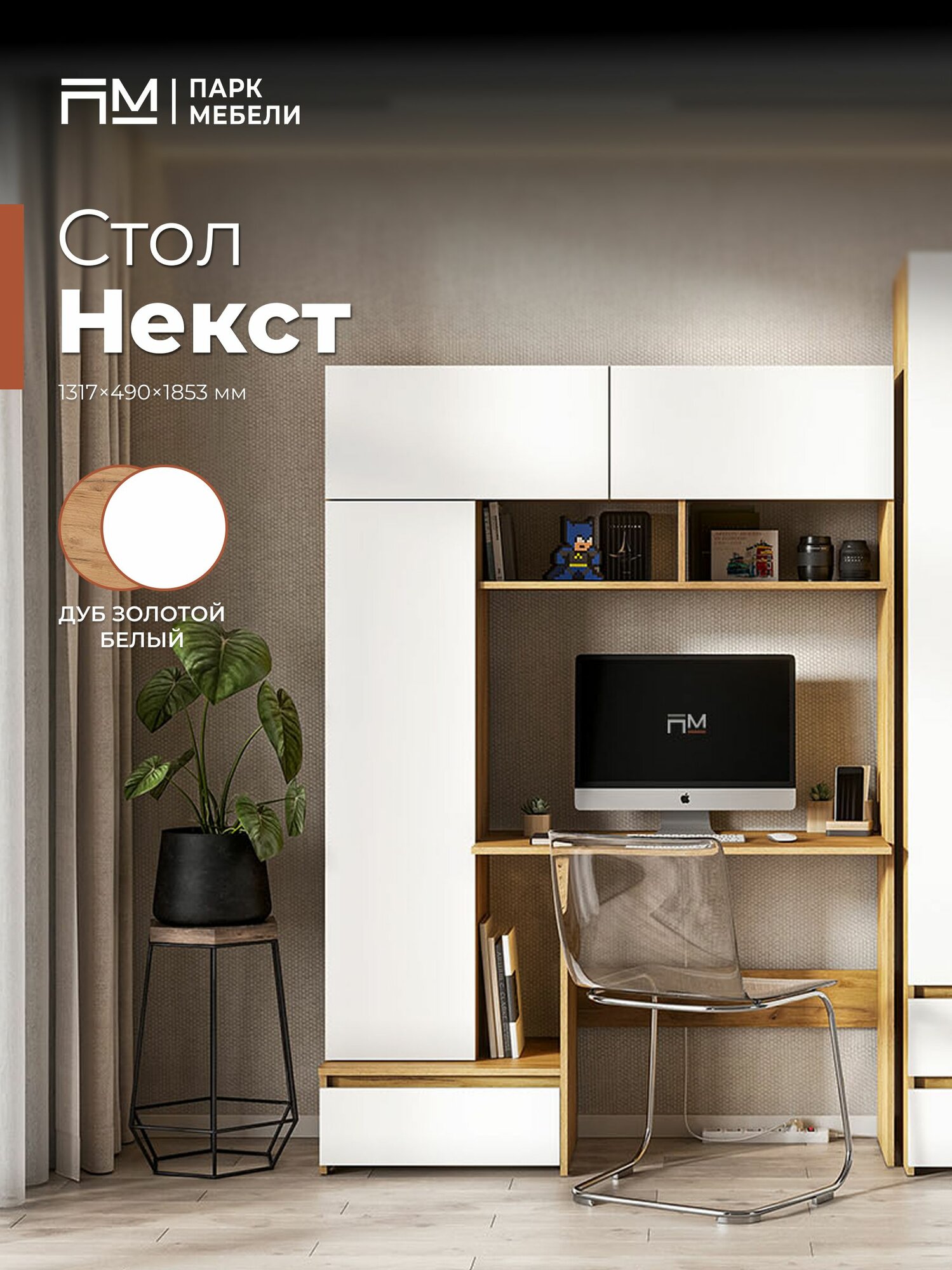 Стол компьютерный "Некст" цвет: Дуб Золотой/Белый "Парк Мебели"