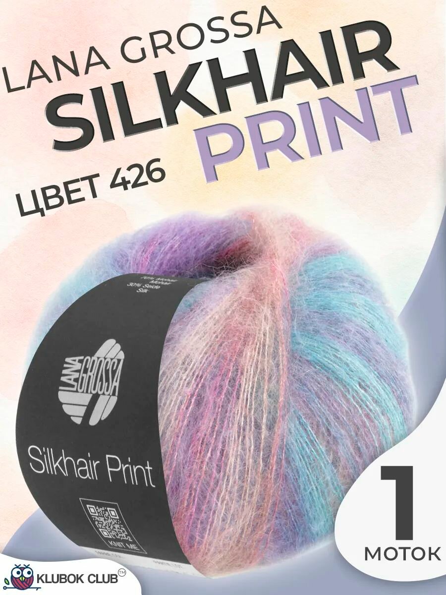 Пряжа для вязания Lana Grossa Silkhair Print пушистая цвет 426, 1 моток