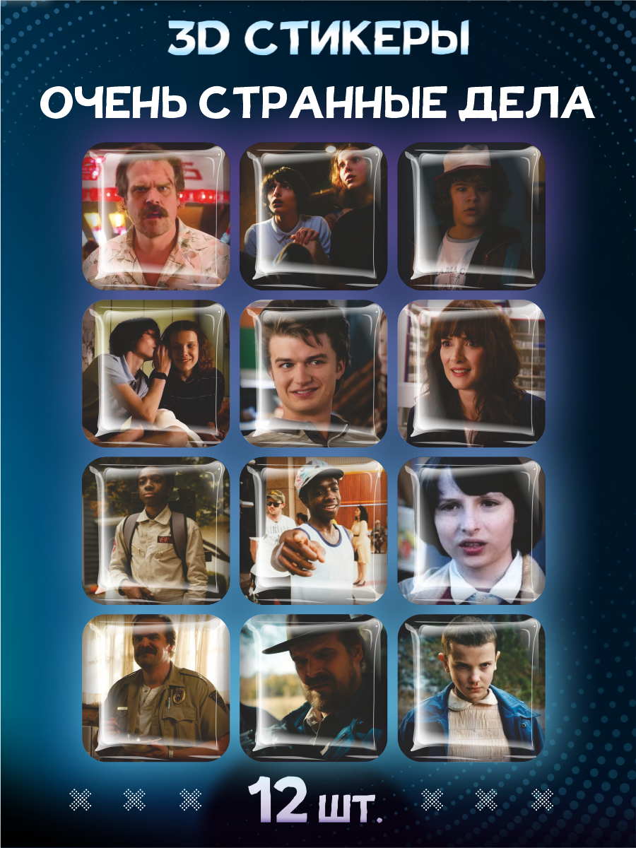 Наклейки на телефон 3D Очень странные дела Stranger things