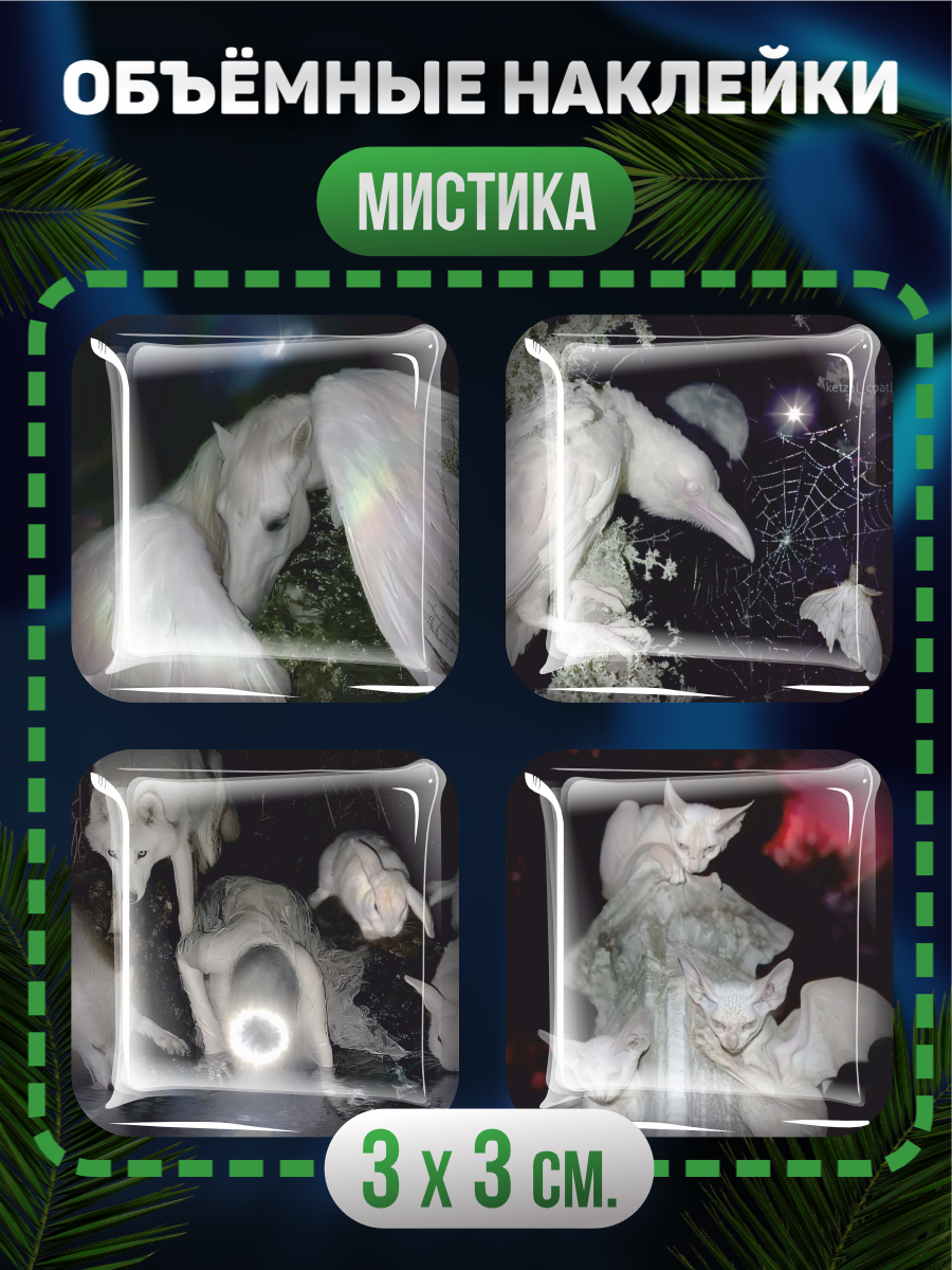 Наклейки на телефон 3D Мистические животные мистика