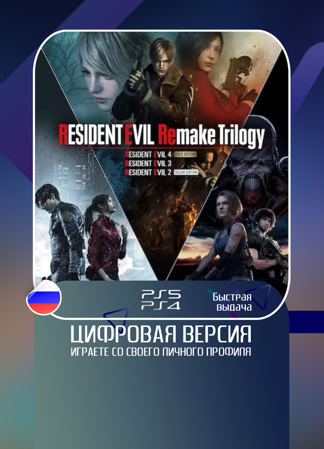 Игра Resident Evil Remake Trilogy (2, 3, 4) для PlayStation 4, PlayStation 5 (PS4, PS5)