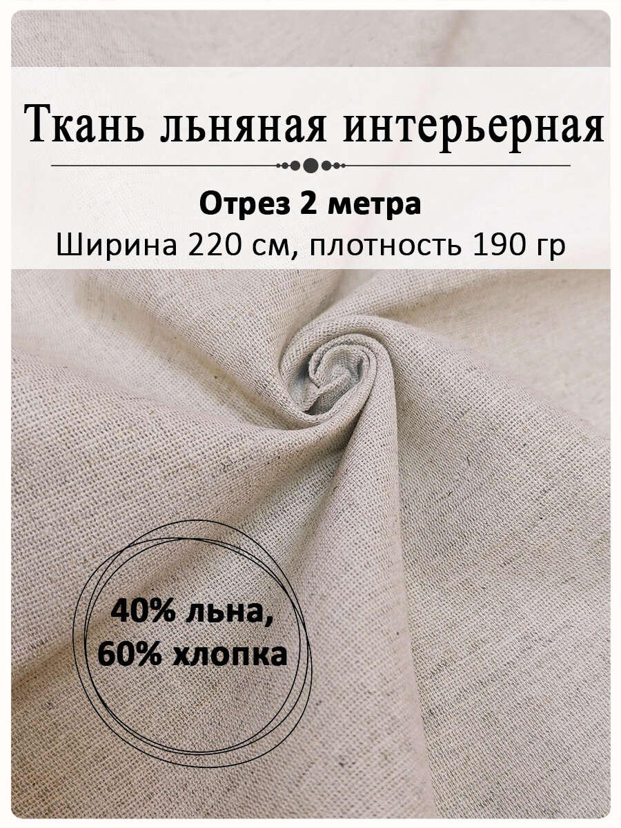 Ткань льняная интерьерная, плотность 190гр, отрез 220 см х 2 метра