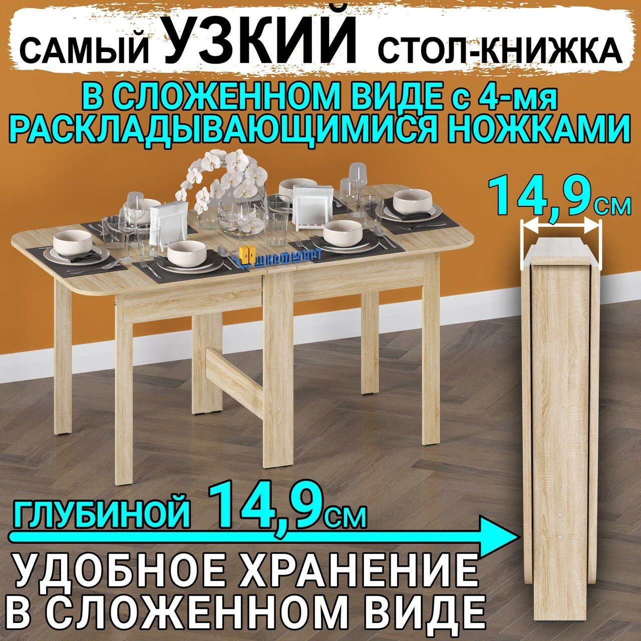 Стол книжка раскладной узкий для дома, кухни и гостиной Шкафмарт СТК-11 Дуб сонома