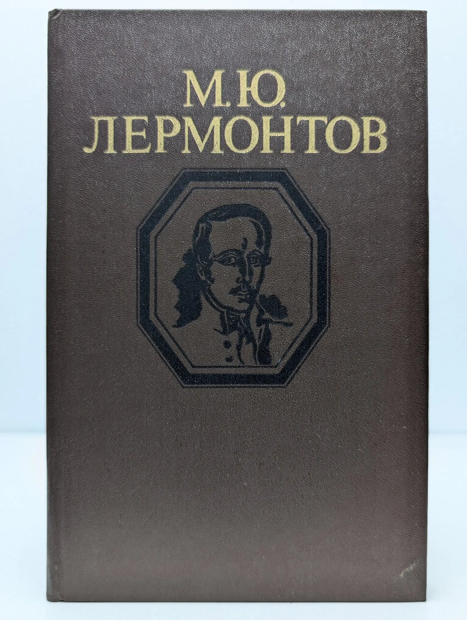 М. Ю. Лермонтов. Стихотворения и поэмы Лермонтов Михаил Юрьевич 1979
