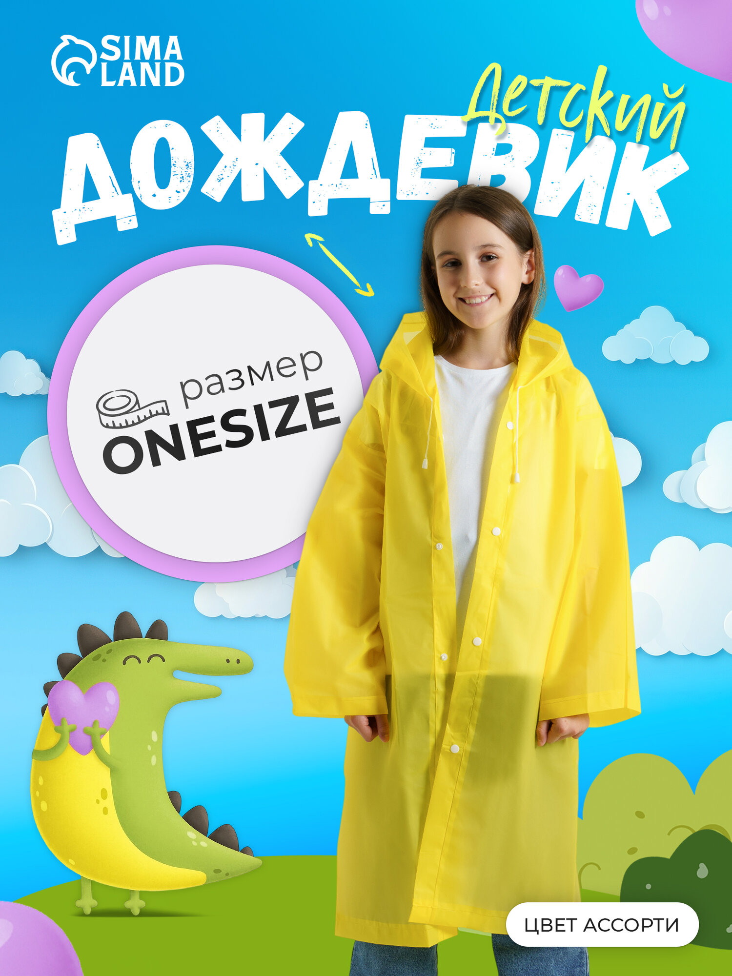 Плащ-дождевик Детские дождевики