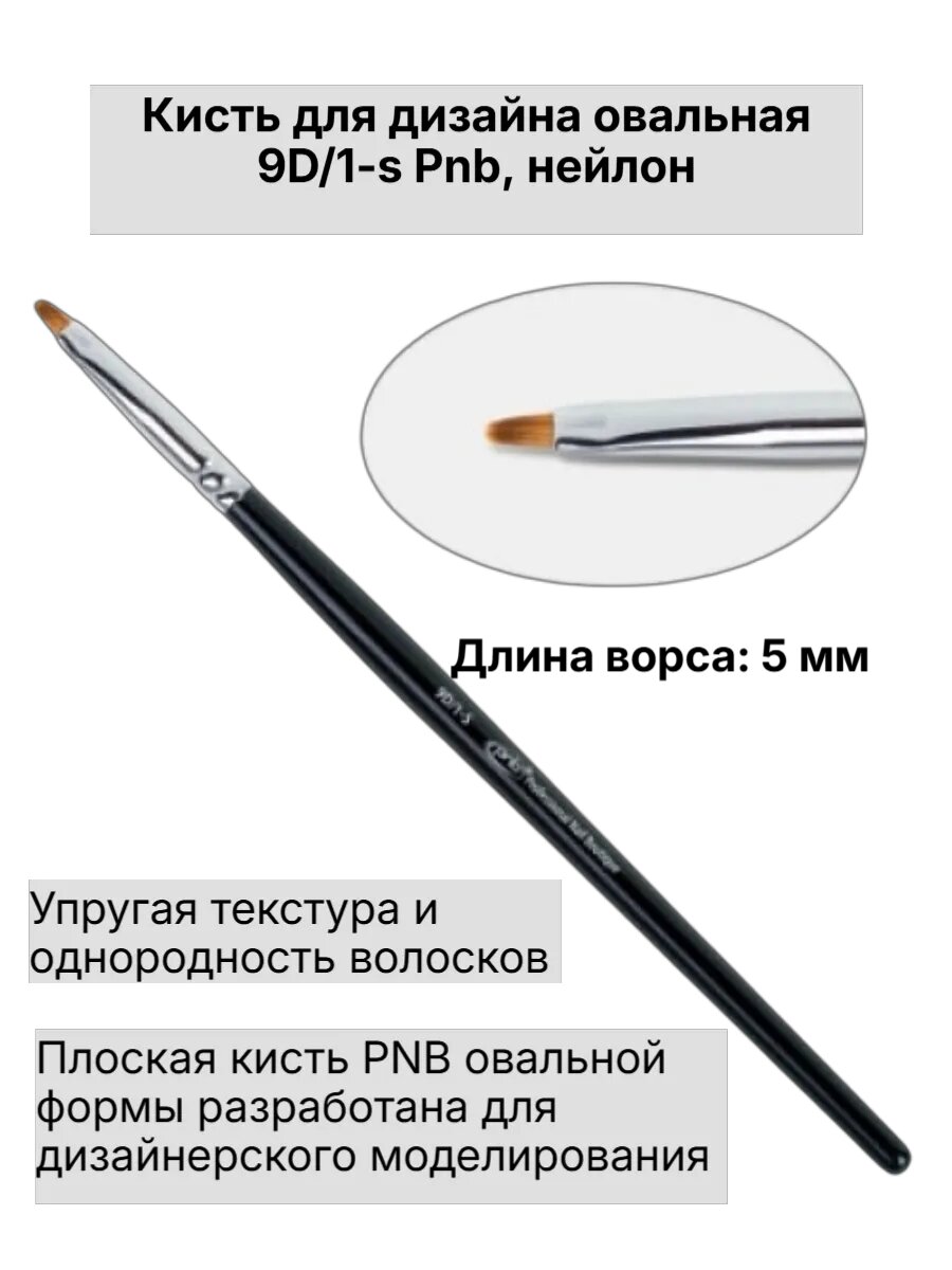Кисть для дизайна овальная 9D/1-s Pnb, нейлон, длина ворса 5 мм