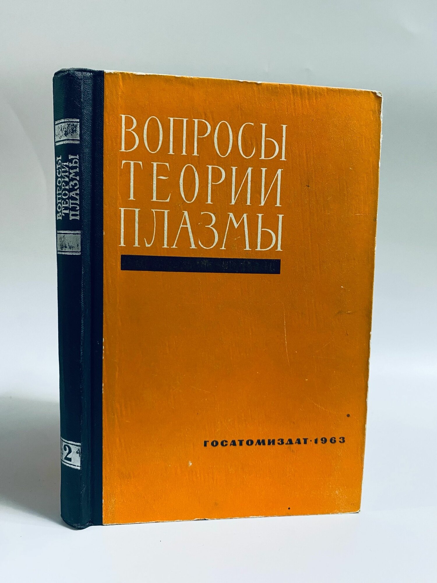 Вопросы теории плазмы. Выпуск 2
