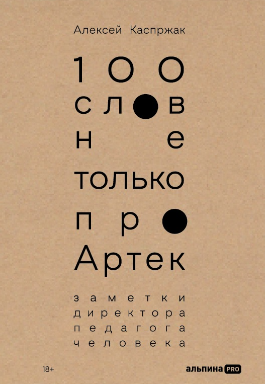 100 слов не только про Артек: Заметки директора, педагога, человека (Алексей Каспржак)