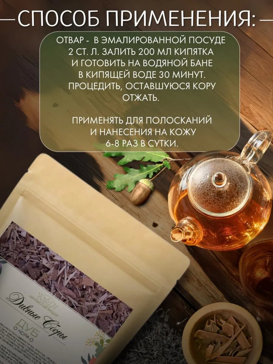 Кора дуба, 200 г, в упаковке с zip-lock, для лечения ЖКТ и кожных заболеваний — фото 1