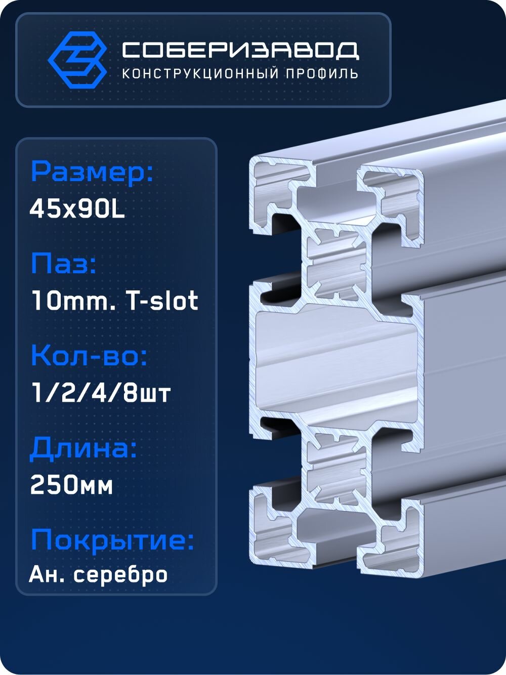 Профиль конструкционный 45х90L (Ан. серебро) / 250 мм - 1 шт / соберизавод