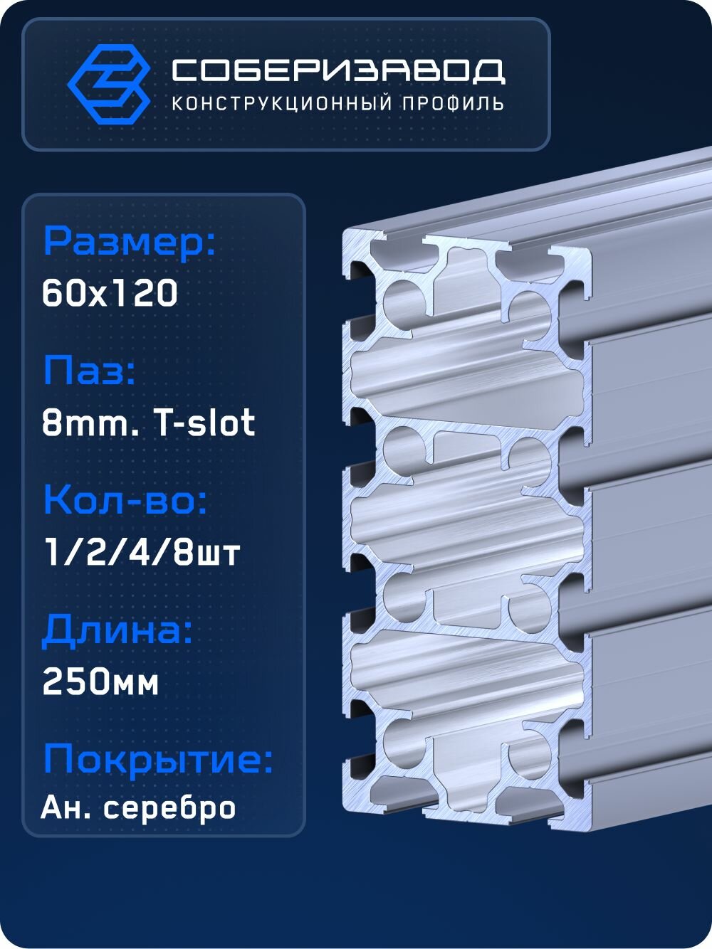 Профиль конструкционный 60х120 (Ан. серебро) / 250 мм - 1 шт / соберизавод