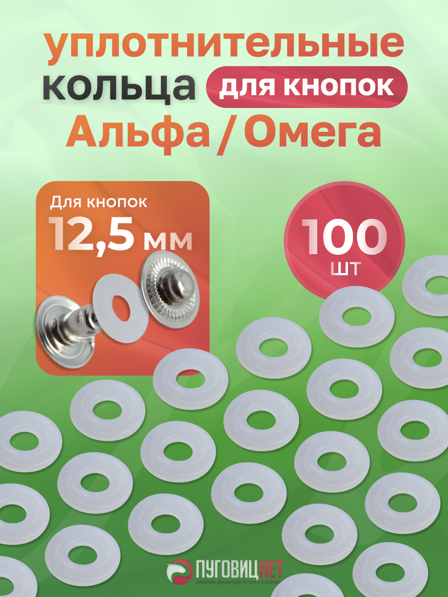 Уплотнительные кольца для люверсов, для кнопок Альфа и Омега 12,5мм, 100 штук в упаковке, в ассортименте