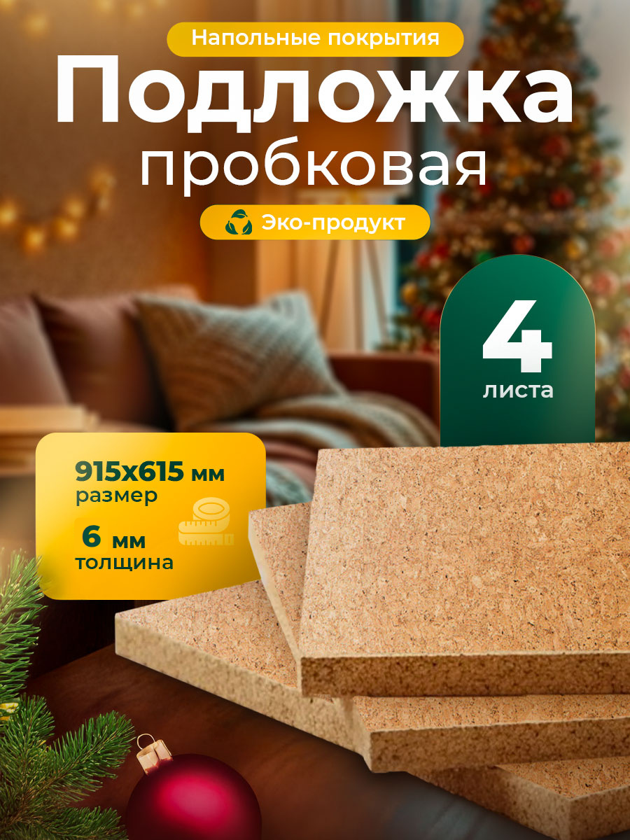 Пробковая подложка под ламинат и паркет 6 мм ISOCORK комплект 4 листа 915х615 мм