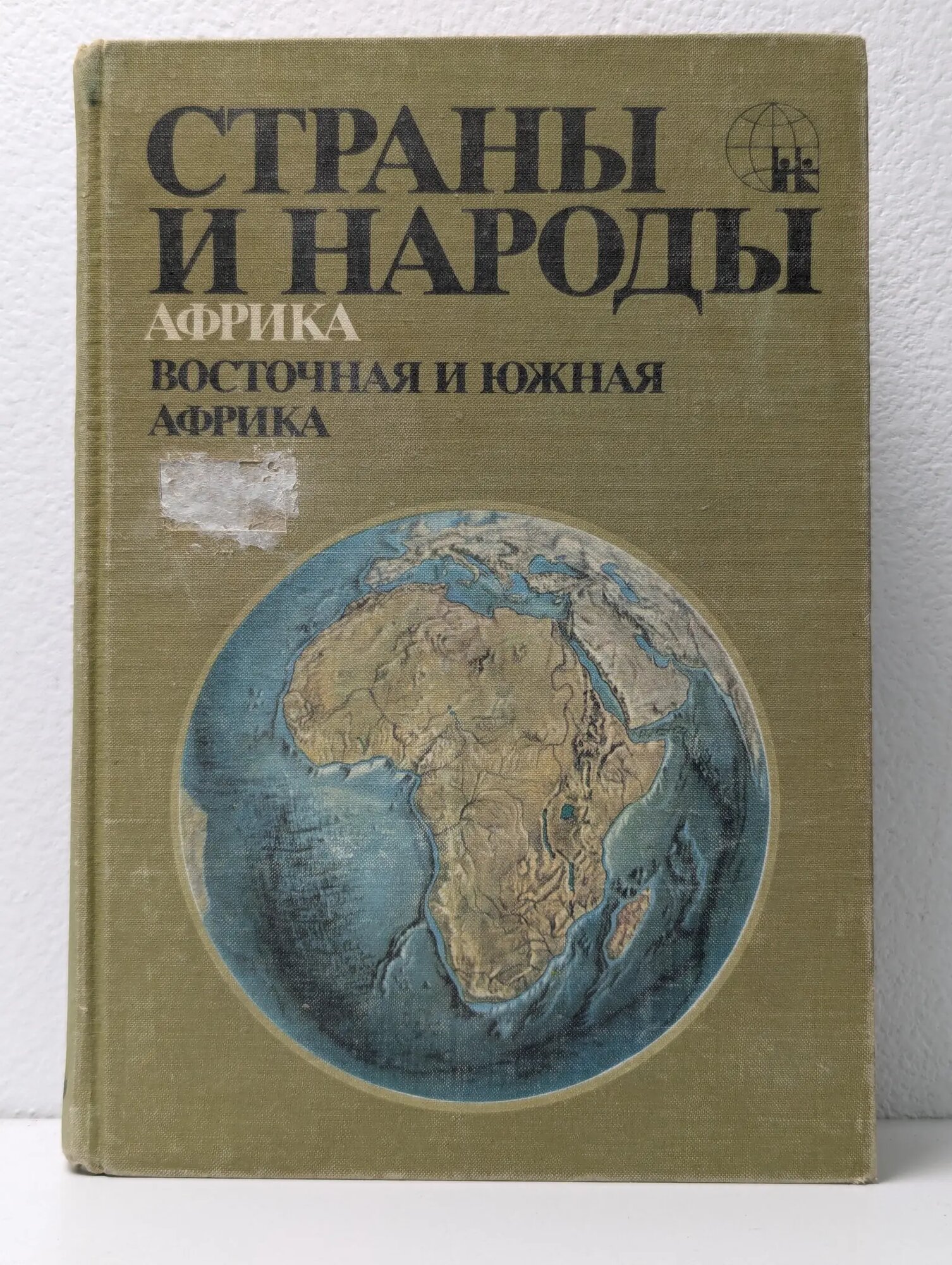 Страны и народы. Африка. Восточная и Южная Африка Горнунг Михаил Борисович (ред.) 1981