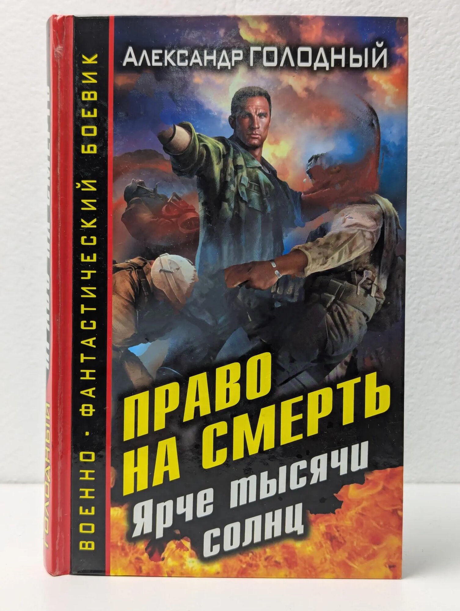 Право на смерть. Ярче тысячи солнц Голодный Александр Владимирович 2012
