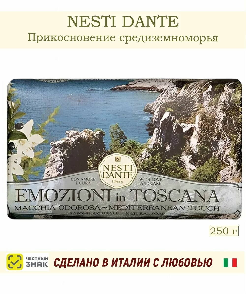Nesti Dante Прикосновение средиземноморья / Mediterranean touch, 250 г