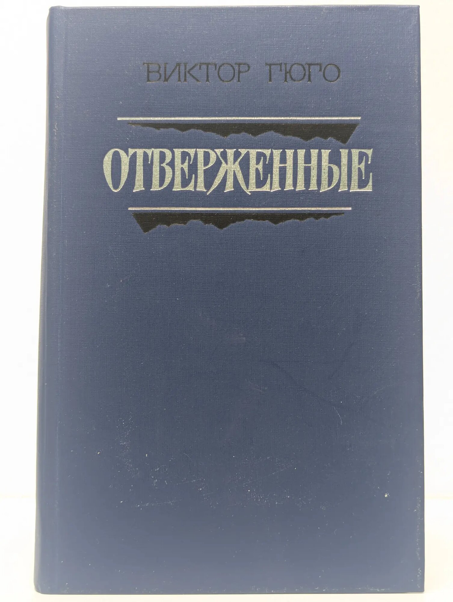 Отверженные. В 2 томах. Том 1 Гюго Виктор 1988