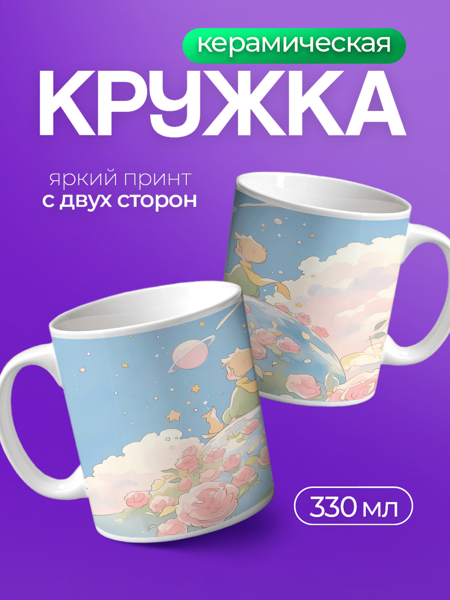 Кружка керамическая PNP NARD, 330 мл, с цветным принтом маленький принц