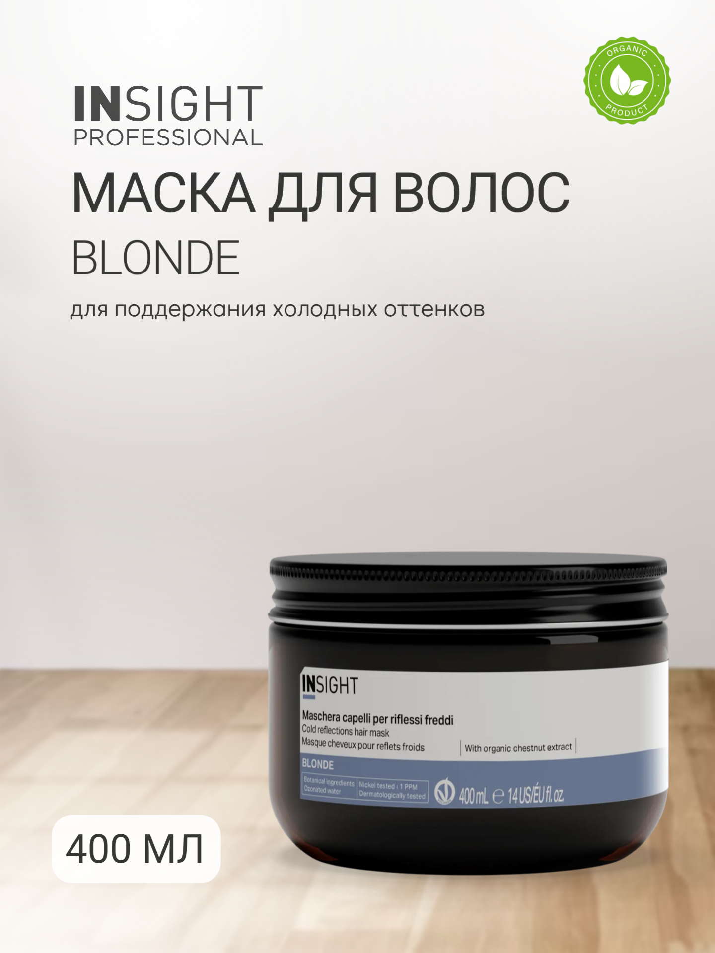 Маска Insight для поддержания холодных оттенков BLONDE 400 мл