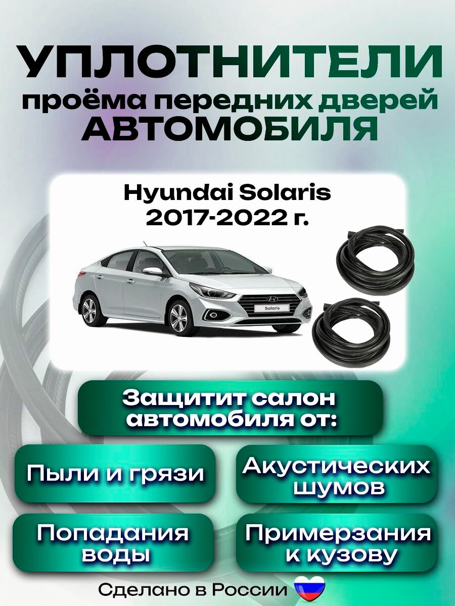 Комплект уплотнителей проема передних дверей, подходит на Hyundai Solaris 2017-2022 г, Хендай Солярис 2 шт