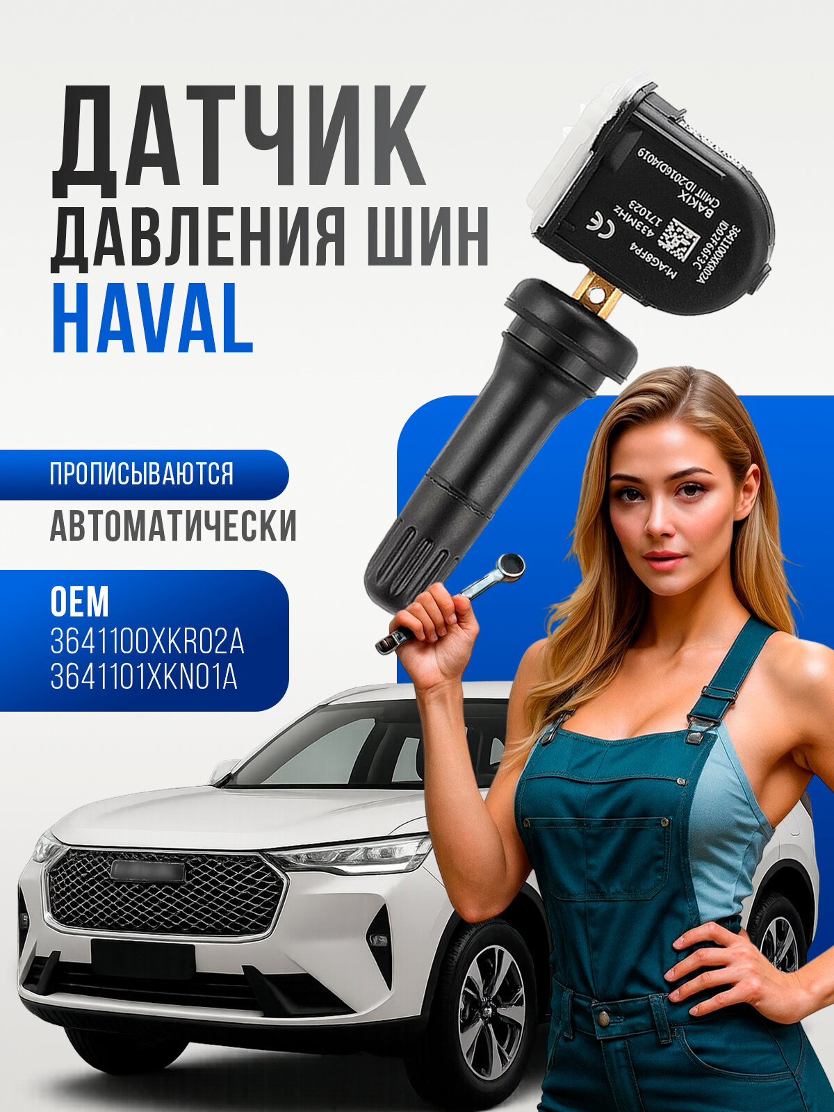 Haval Датчик давления шин, TPMS арт. 3641100XKR02A