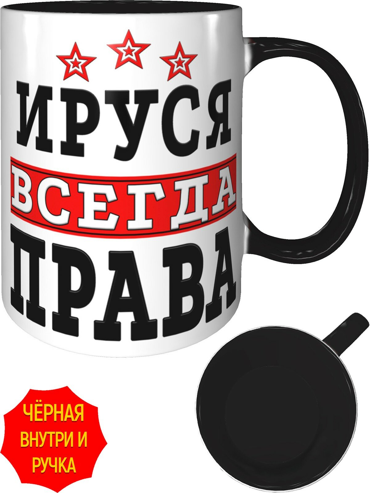 Кружка Ируся всегда права - внутри и ручка чёрная, керамическая, объем 330 мл.