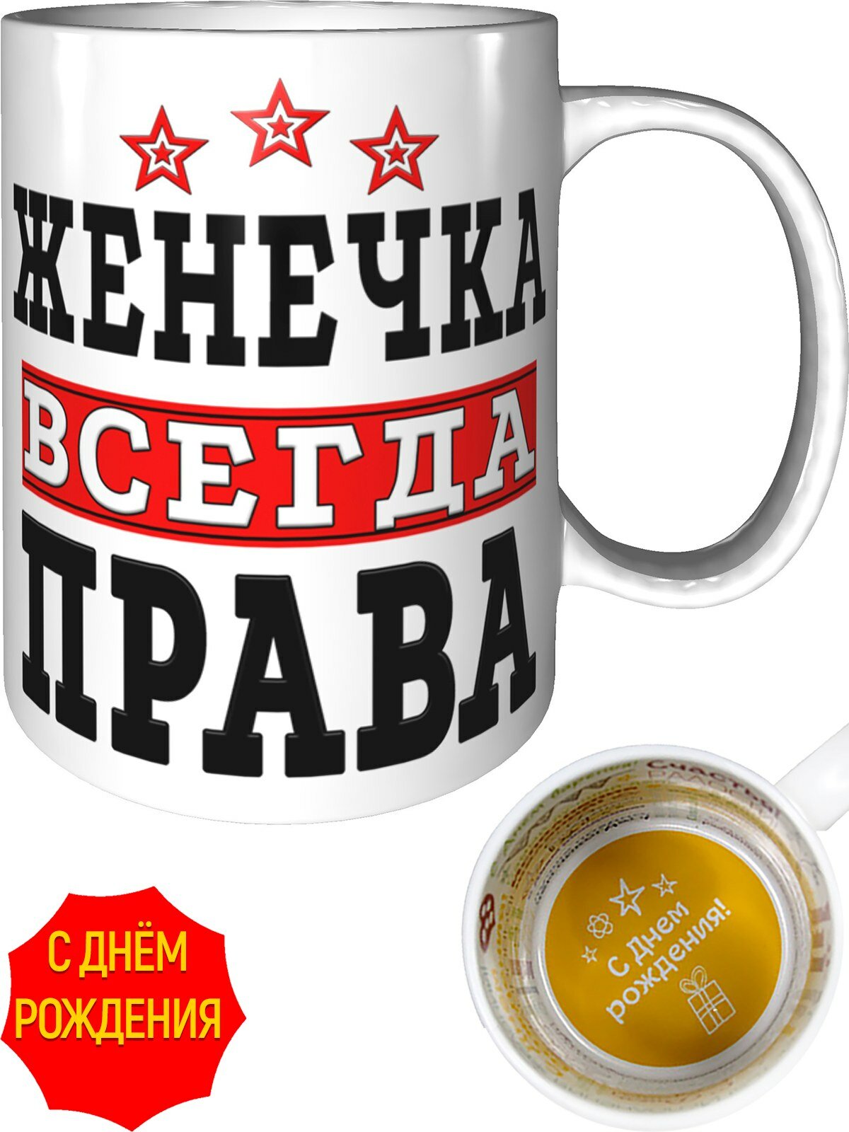 Кружка Женечка всегда права - на день рождения, керамическая, объем 330 мл.