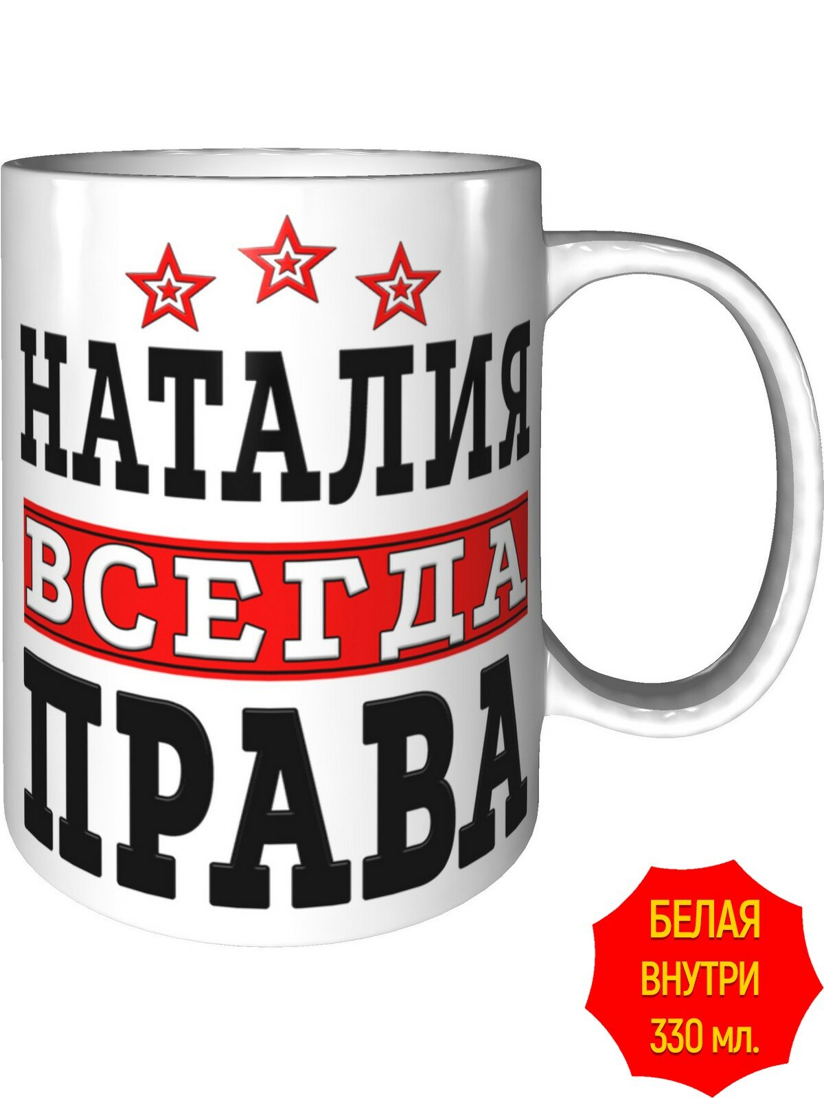 Кружка Наталия всегда права - стандартная, керамическая, объем 330 мл.