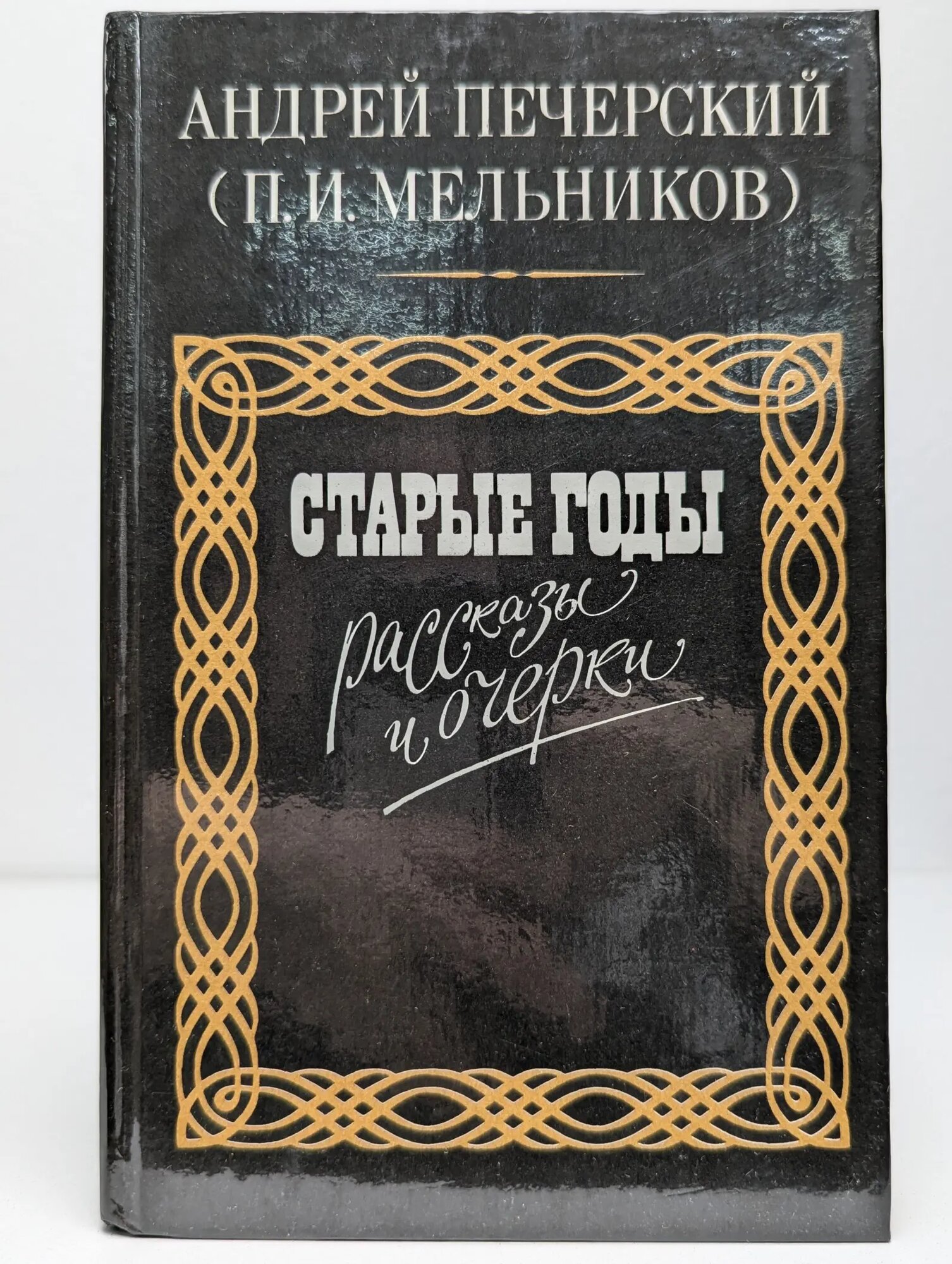 Старые годы. Рассказы и очерки Мельников Павел Иванович 1986