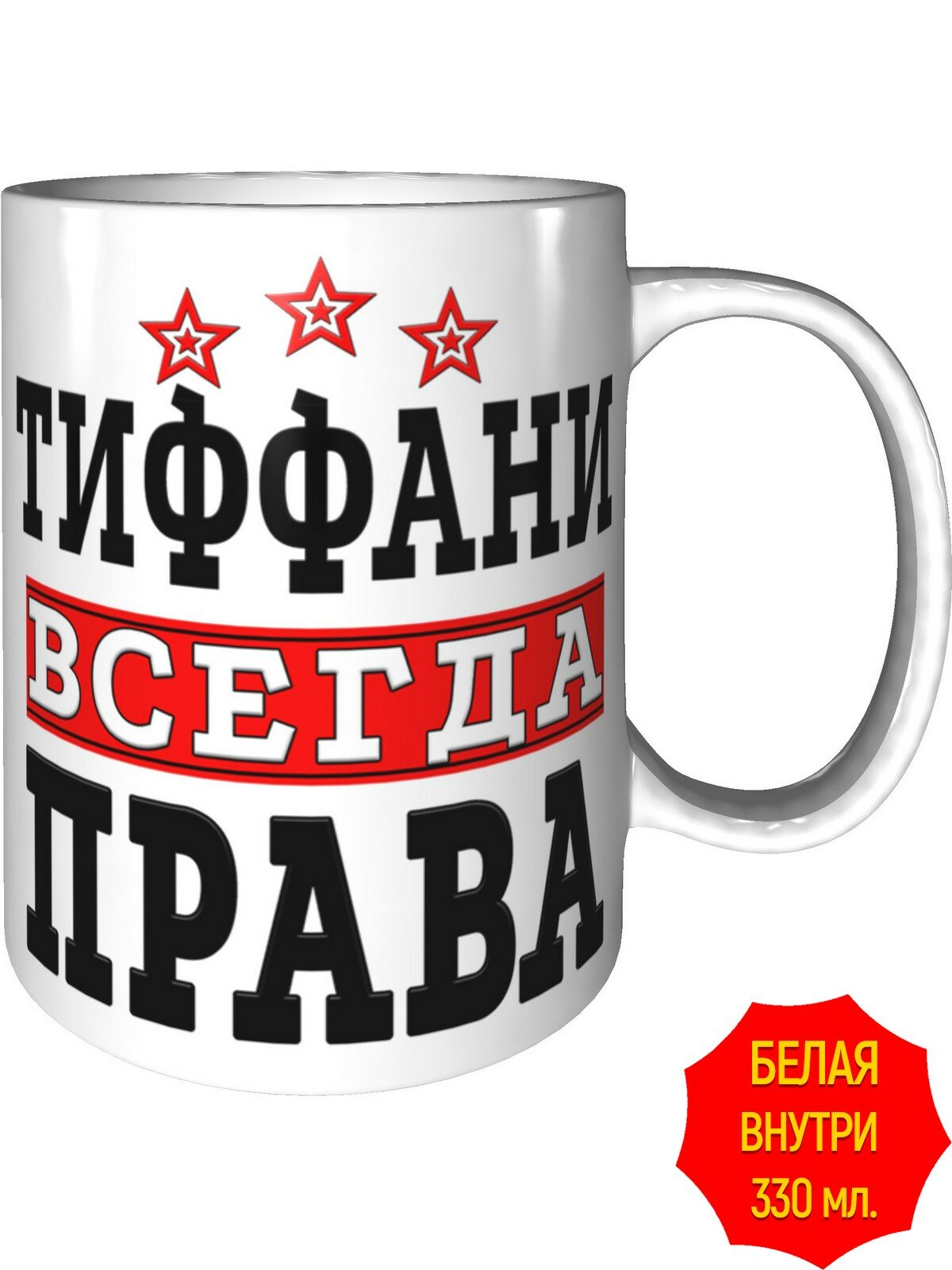 Кружка Тиффани всегда права - стандартная, керамическая, объем 330 мл.