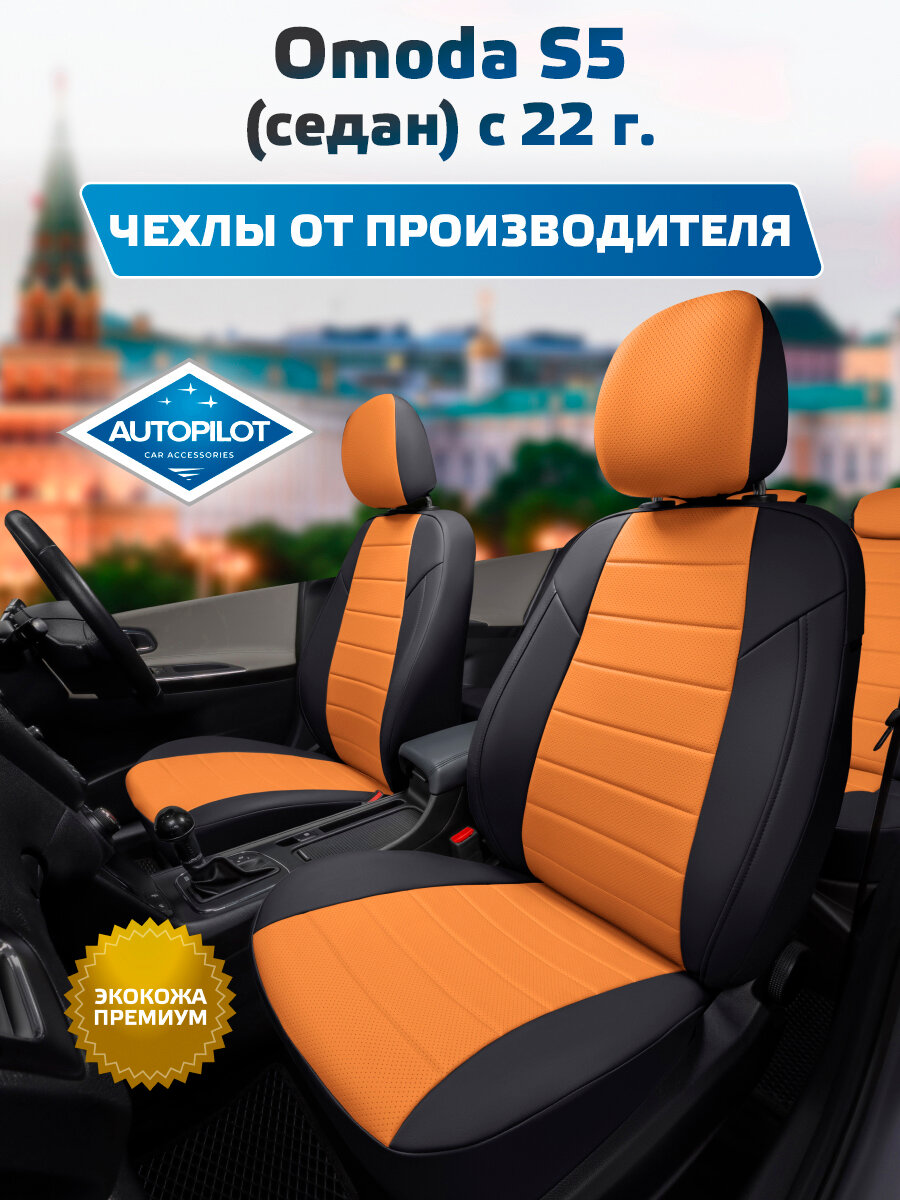 Комплект авточехлов "Автопилот" Omoda S5 с 22г. Велюр (Черный + Федерер)