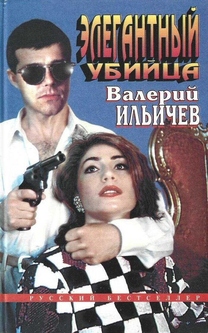Элегантный убийца