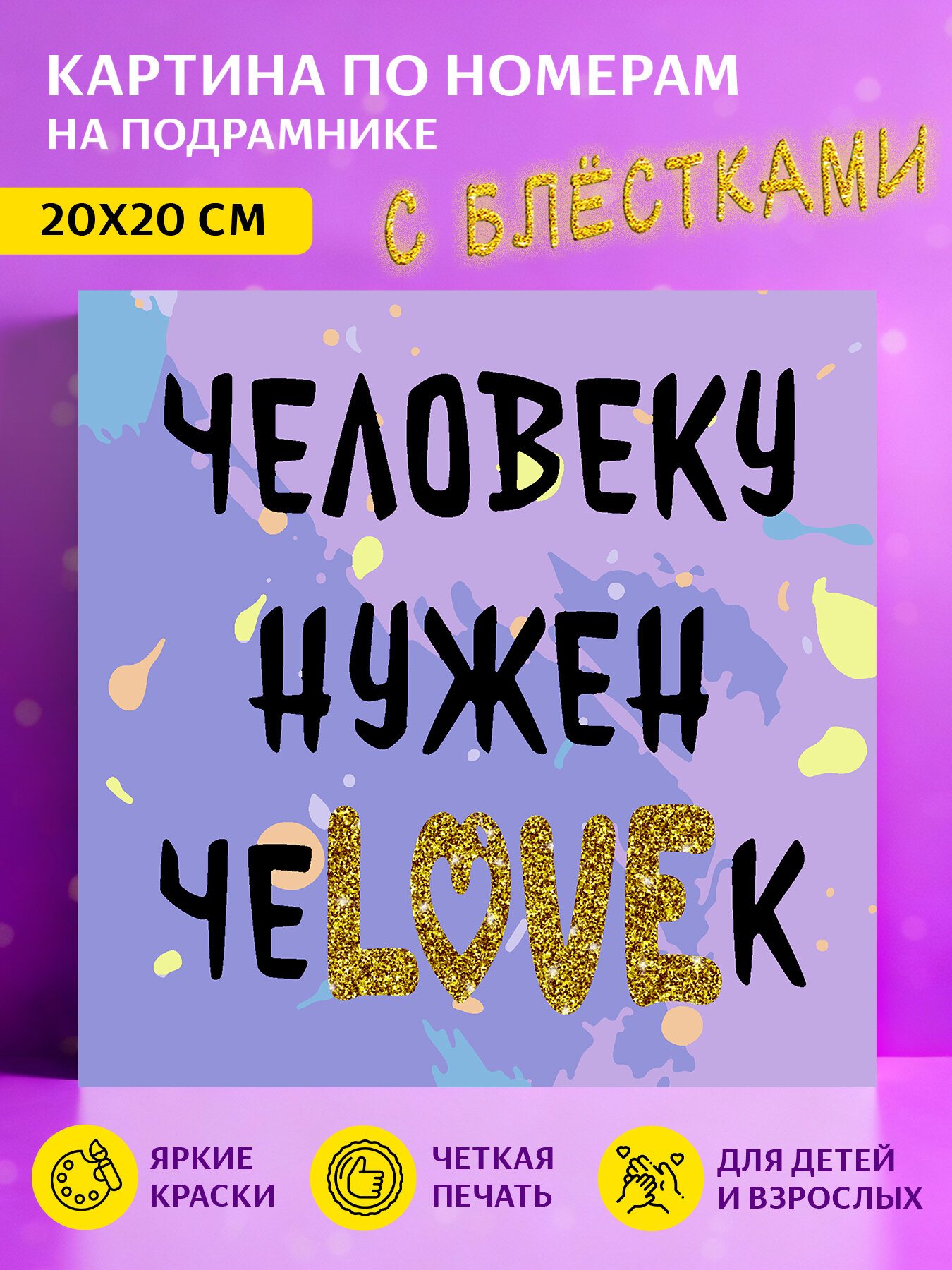 Картина по номерам на подрамнике с блестками Человеку нужен человек 20х20 см