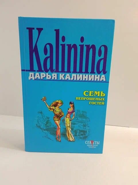Семь непрошеных гостей