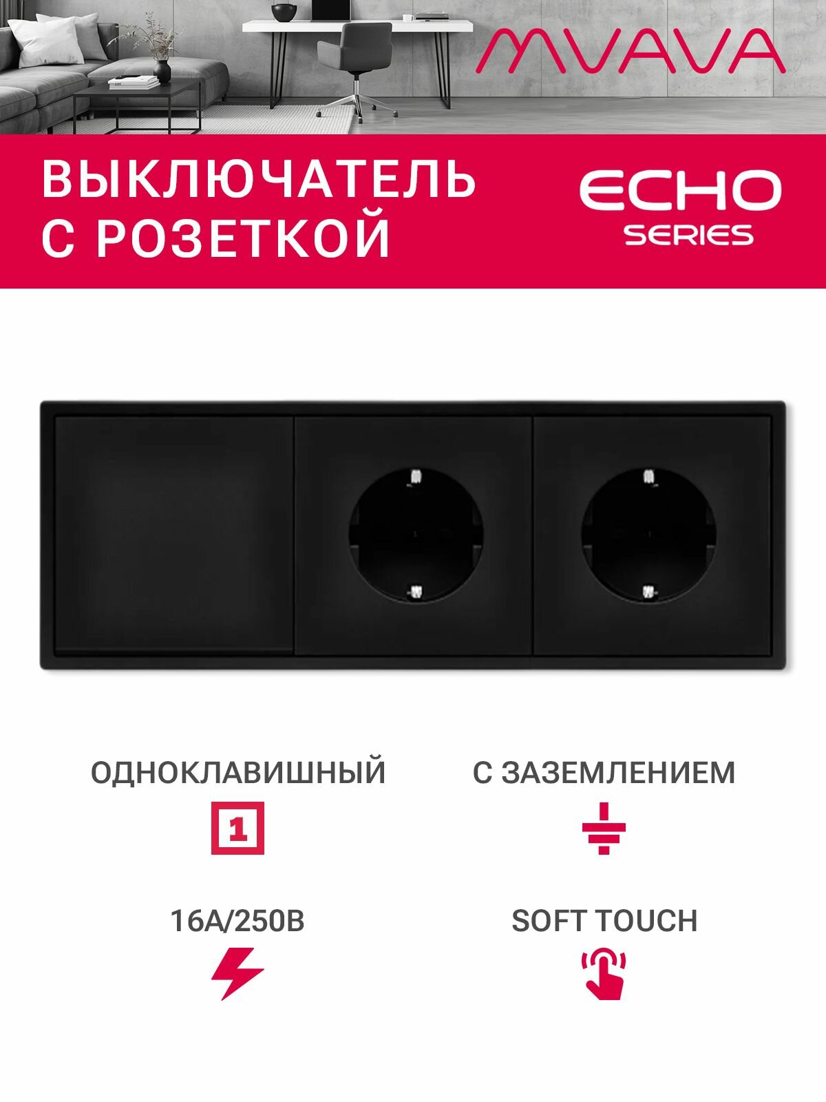 Выключатель echo с розеткой, 1 клавиша 2 розетки, 3 поста (M1+2F) рамка пластик 223х81мм цвет черный