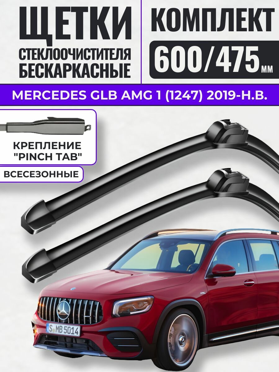 600 475 (24 19) Щетки стеклоочистителя Mercedes-Benz GLB AMG 1 (1247) 2019-н. в. / Дворники бескаркасные Мерседес-Бенц ГЛБ АМГ