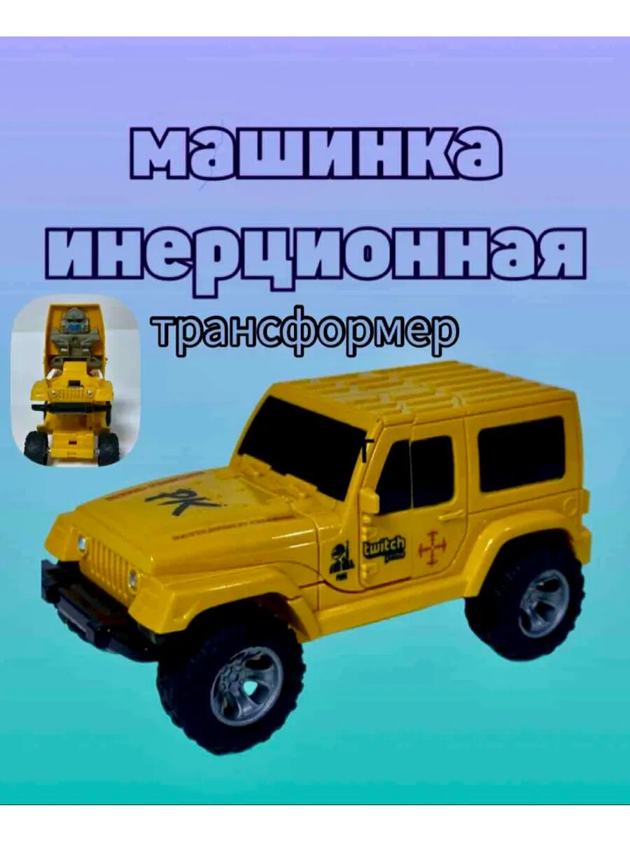 Машинка-трансформер (инерция) 12см