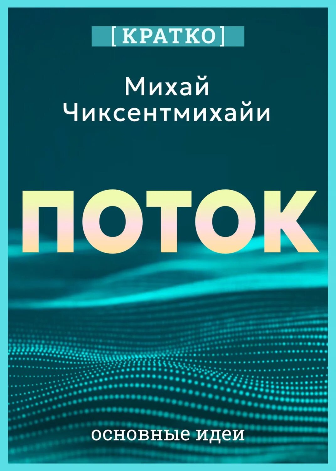 Поток. Психология оптимального переживания. Михаи Чиксентмихаии. Кратко [Цифровая книга]