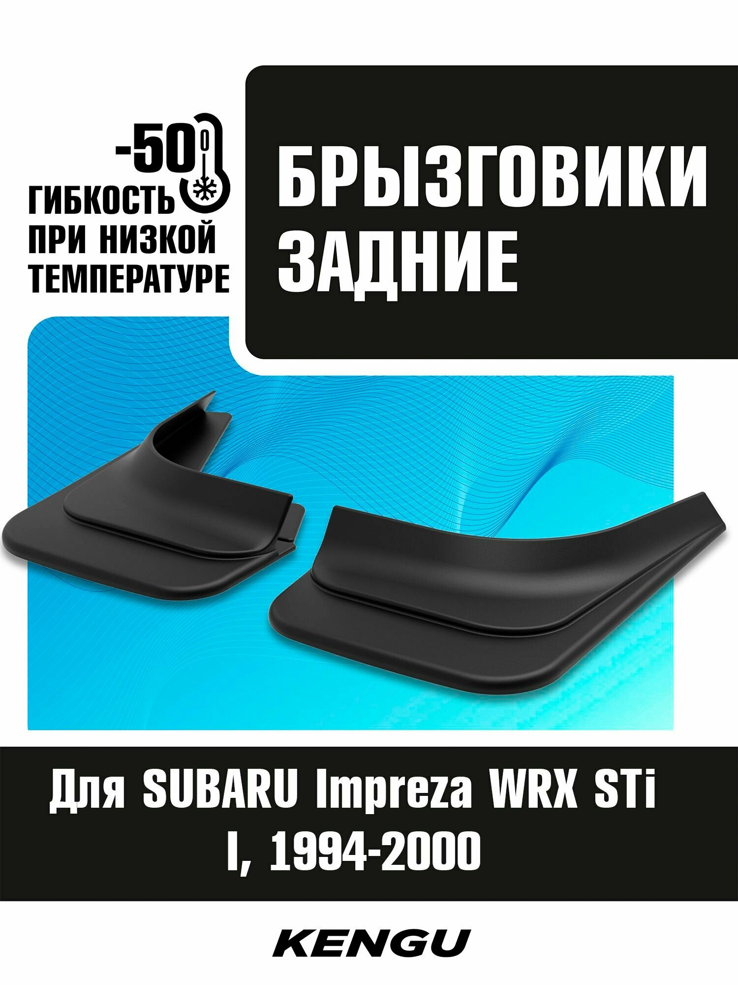 Брызговики задние универсальные для SUBARU Impreza WRX STi I (1994-2000)