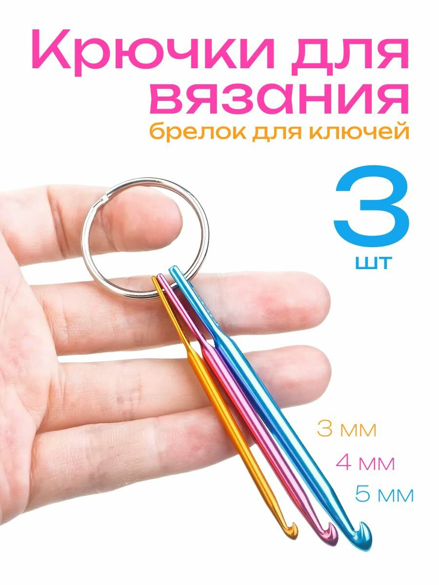 Брелок "Крючки для вязания" (Цветные)