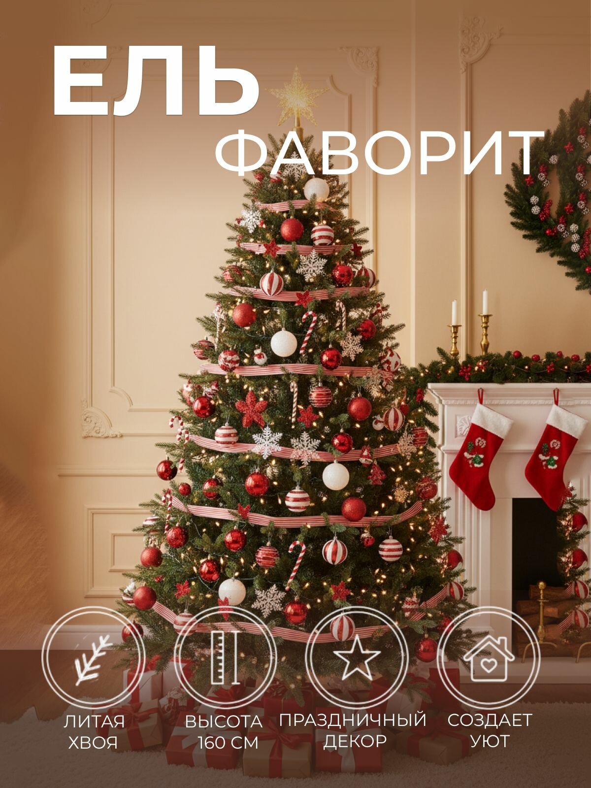 Ель искусственная Фаворит 160 см пышная новогодняя елка для гостиной и праздничного зала