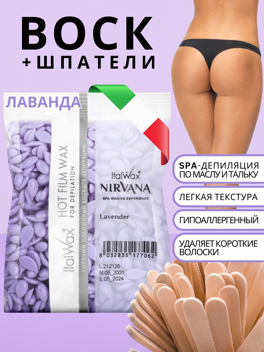 Italwax Воск горячий пленочный для депиляции и эпиляции Nirvana "Лаванда" 0,1 кг, Италия
