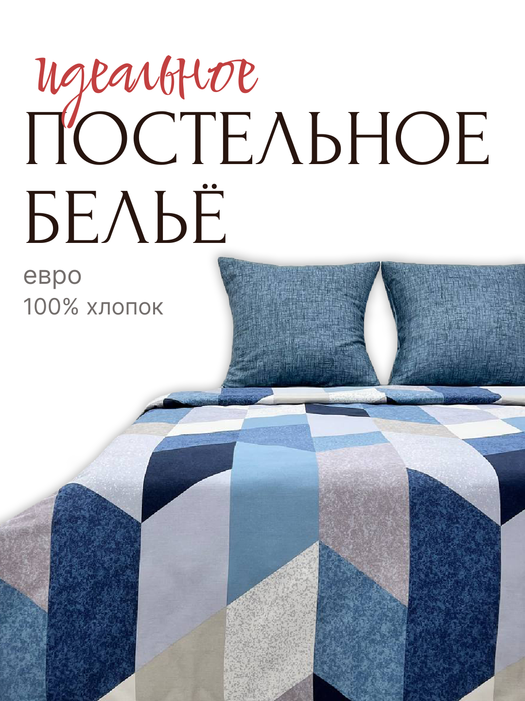YAFETEX Комплект постельного белья, Евро, Бязь, хлопок 100%